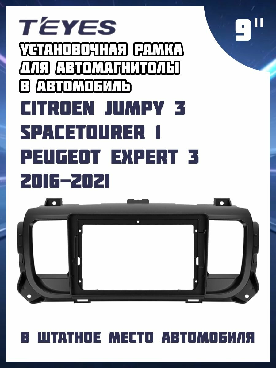 Установочная рамка TEYES для магнитолы 9" для Citroen Jumpy 3 SpaceTourer 1 / Peugeot Expert 3 2016-2021