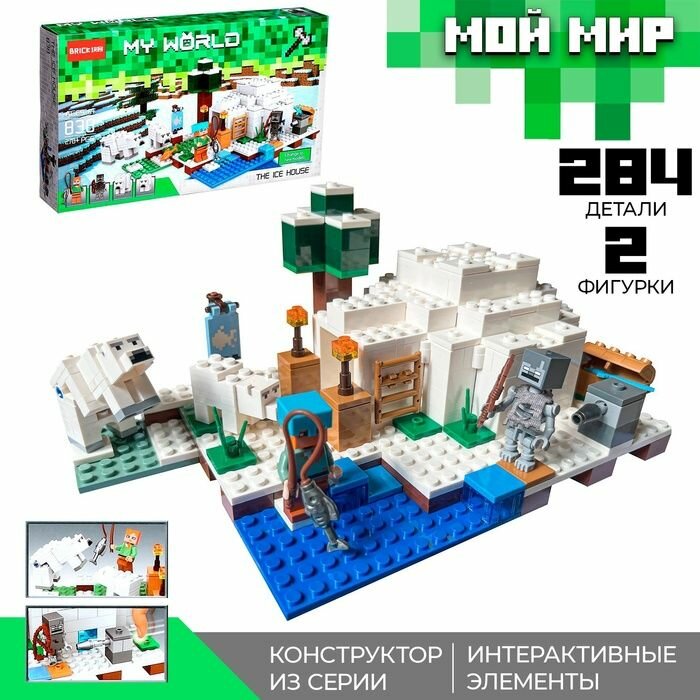 Конструктор JISI BRICKS Мой мир "Ледяной дом" 284 детали (ZY887551)