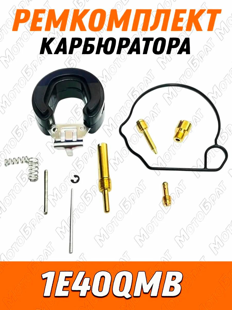 Ремкомплект карбюратора для скутеров с двигателем 1E40QMB