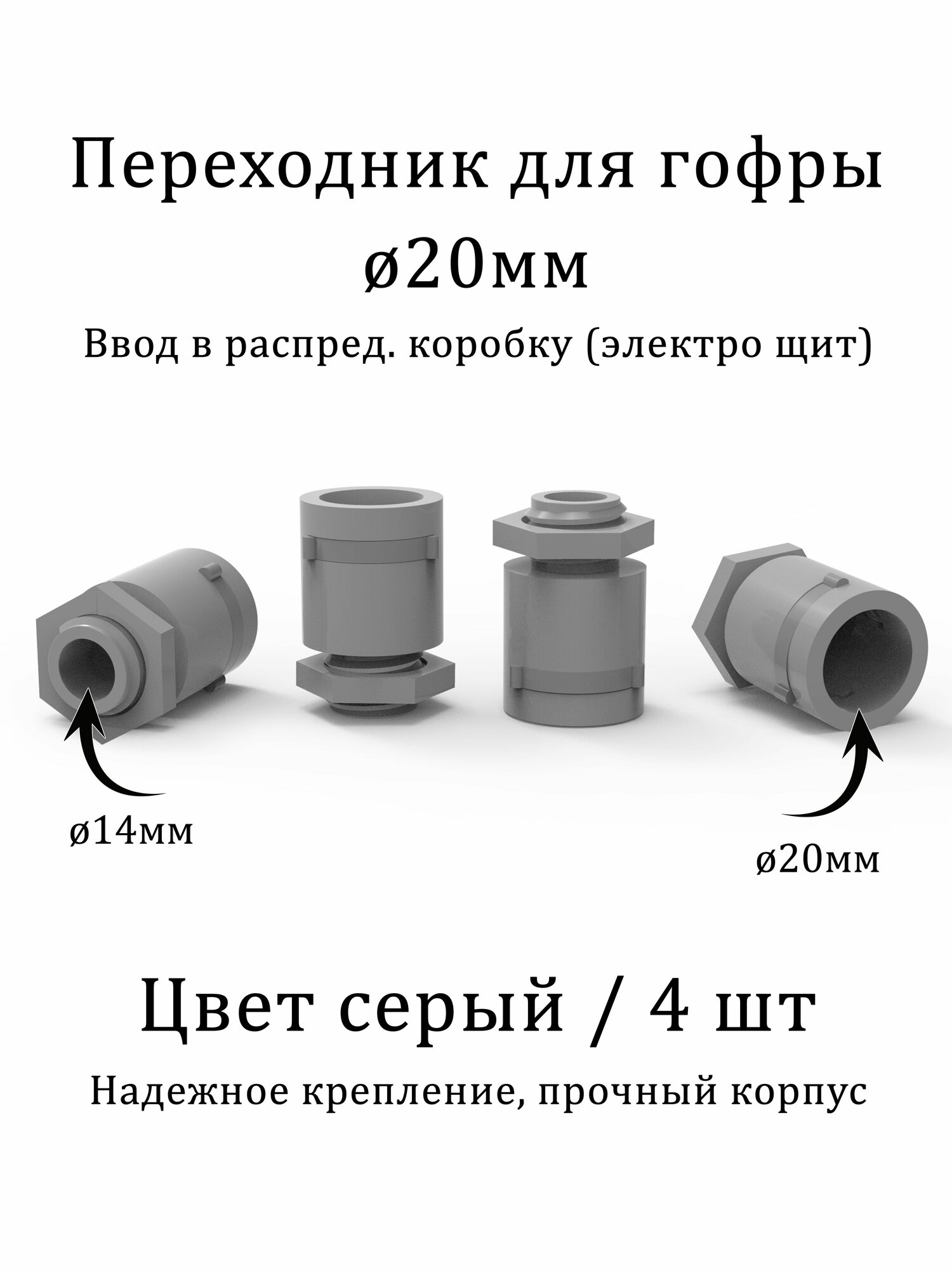 Кабельный ввод - переходник для гофры 20мм серый цвет 4шт - вводная муфта в распределительную коробку, в корпус, бокс, электрощит, выключатель, розетку