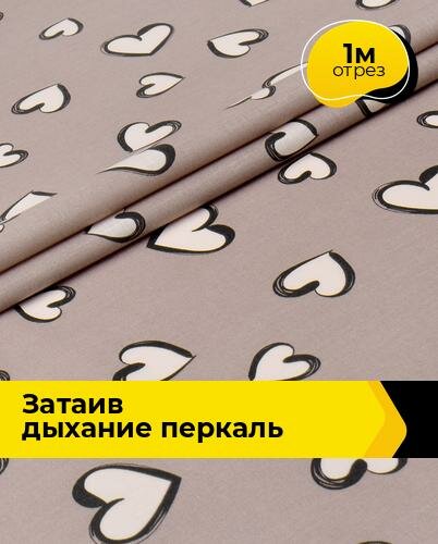 Ткань Затаив дыхание (Перкаль 220 см) для шитья постельного белья, отрез 1 м*220 см, цвет коричневый