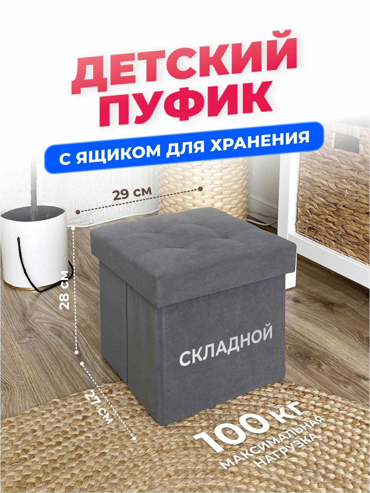 Детский Пуфик, маленький пуф с ящиком для хранения, в детскую комнату, для ног к креслу в гостиную, спальню, в прихожую, складной 27*27*28 см, серый