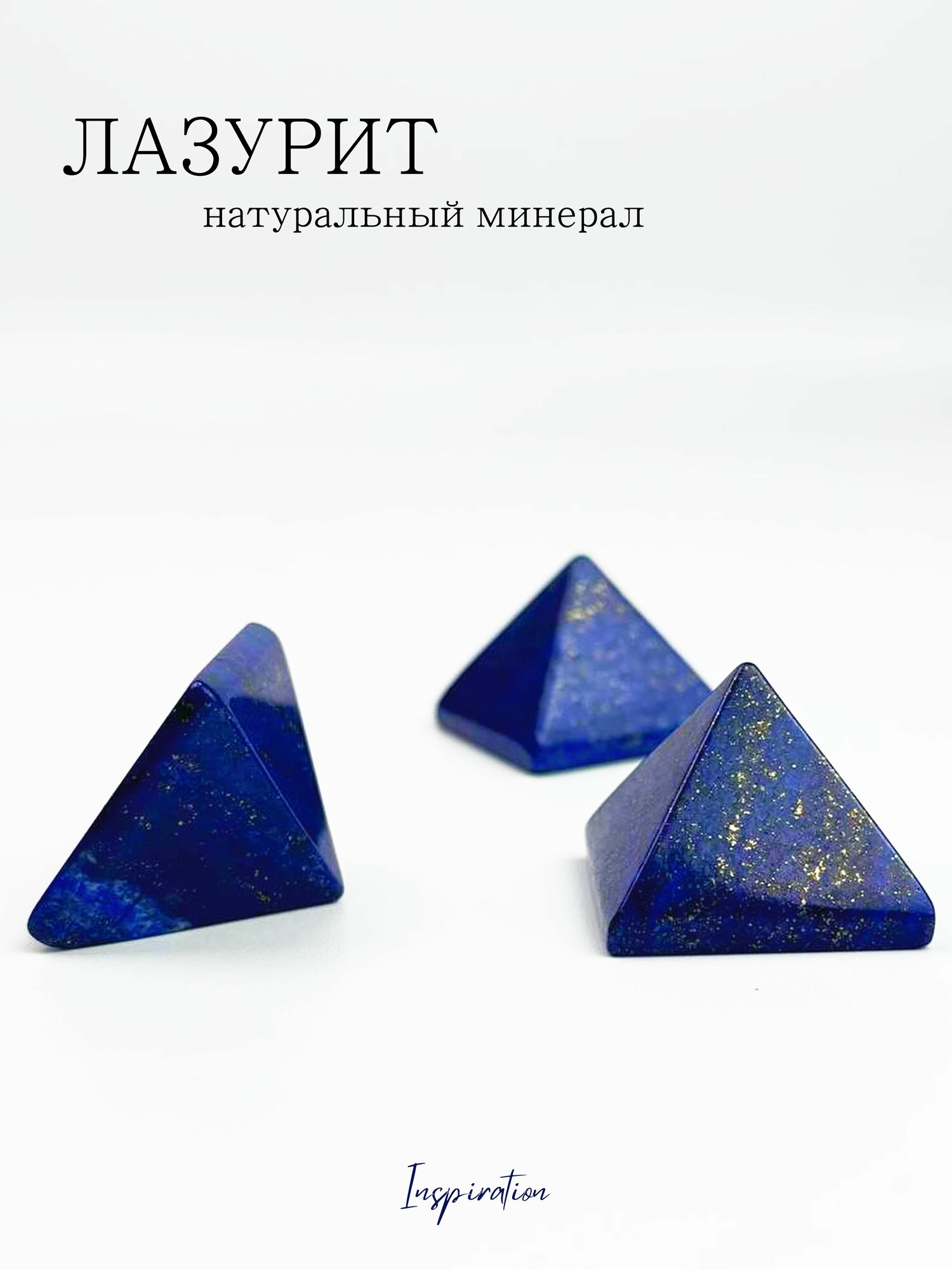 Лазурит пирамида 28 30 мм натуральный камень энергетический талисман оберег