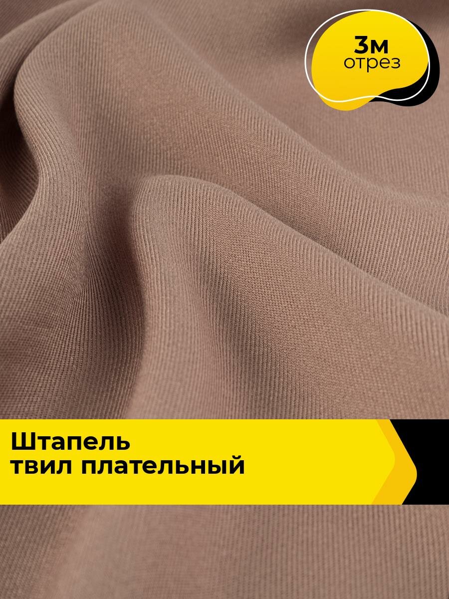 Ткань Штапель твил плательный для шитья и рукоделия, отрез 3 м*145 см, цвет розовый