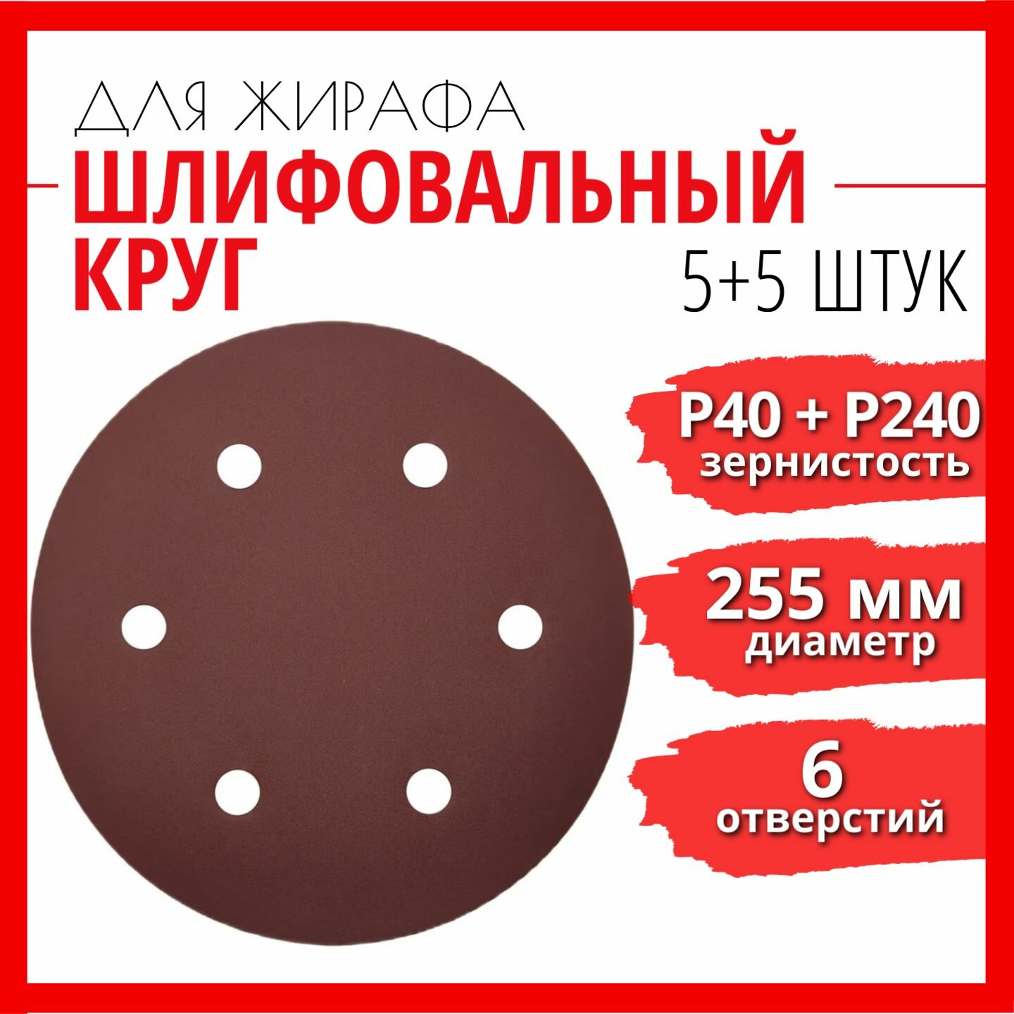 Набор Шлифовальный Круг Абразивный для Жирафа P40 (5шт.) + P240 (5шт.)