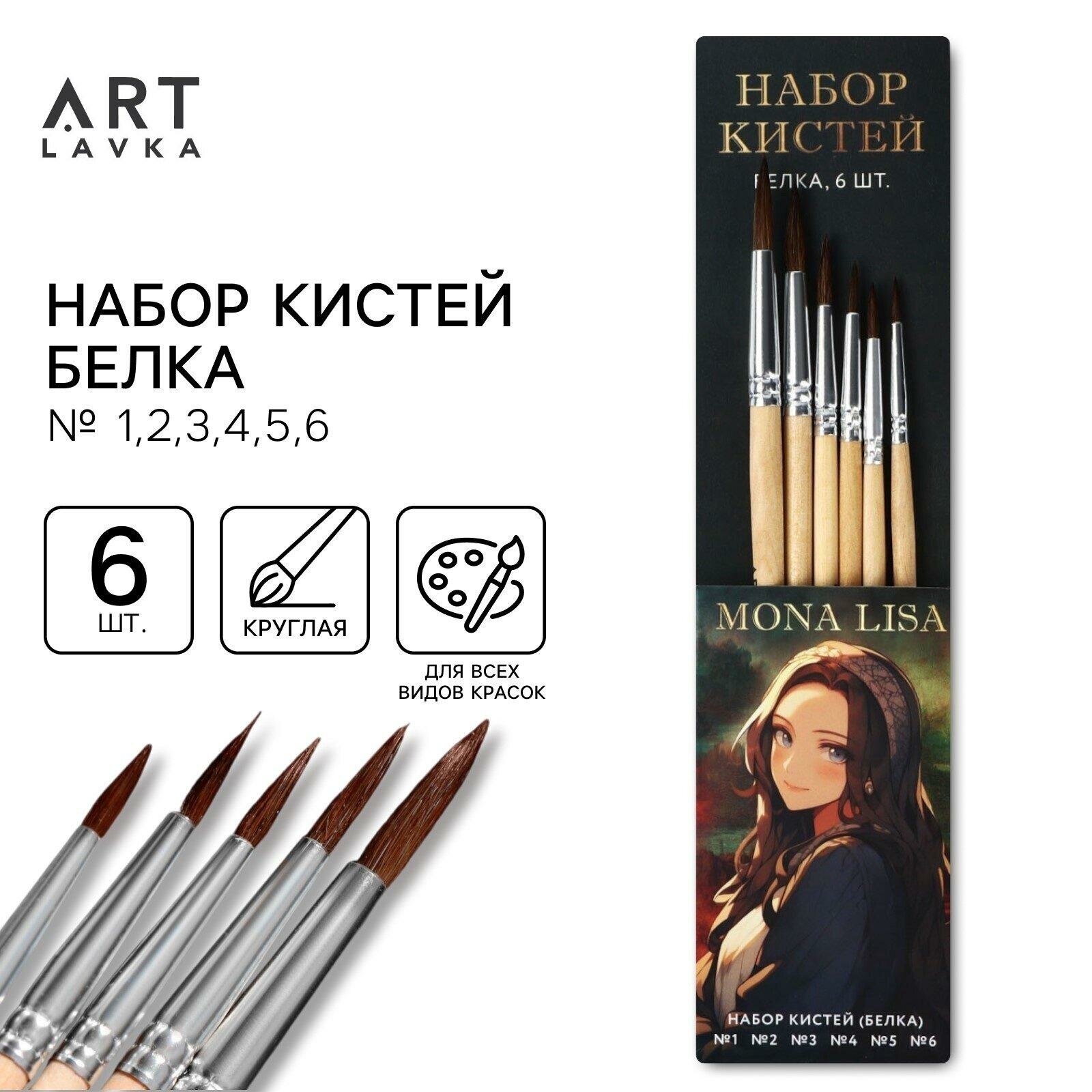 Кисть для рисования набор 6 шт. белка № 1,2,3,4,5,6 «Мона Лиза»