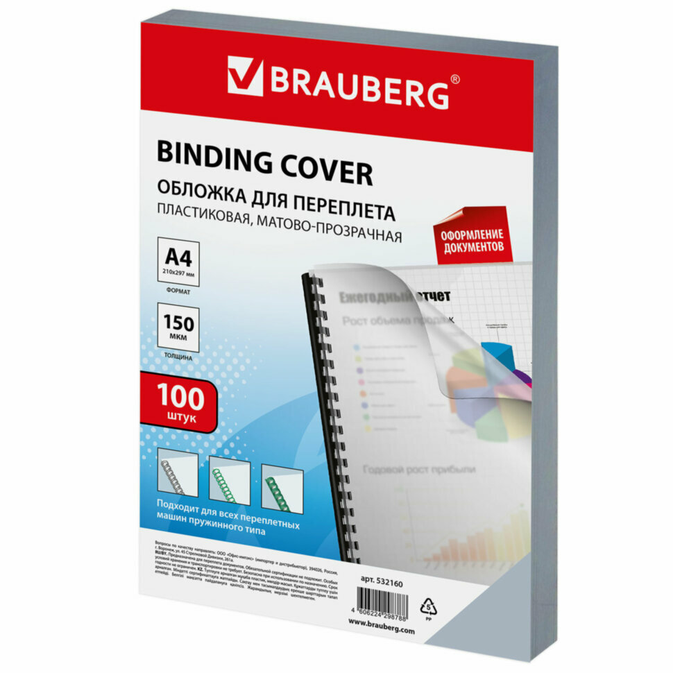 Обложки пластиковые для переплета, А4, комплект 100 шт, 150 мкм, матово-прозрачные, BRAUBERG, 532160, 532160