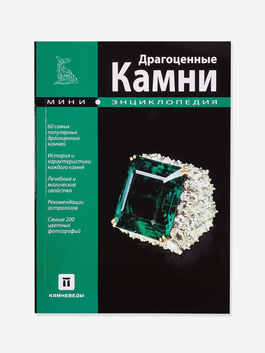 Книга «Драгоценные камни» издана при участии компании «Камневеды» г. Москва.