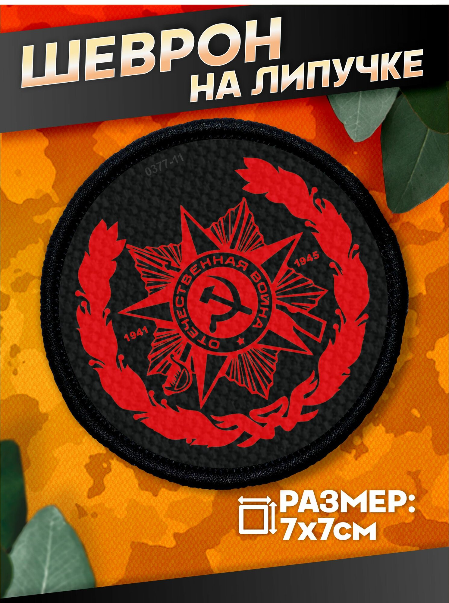 Шеврон на липучке 9 мая великая отечественная война