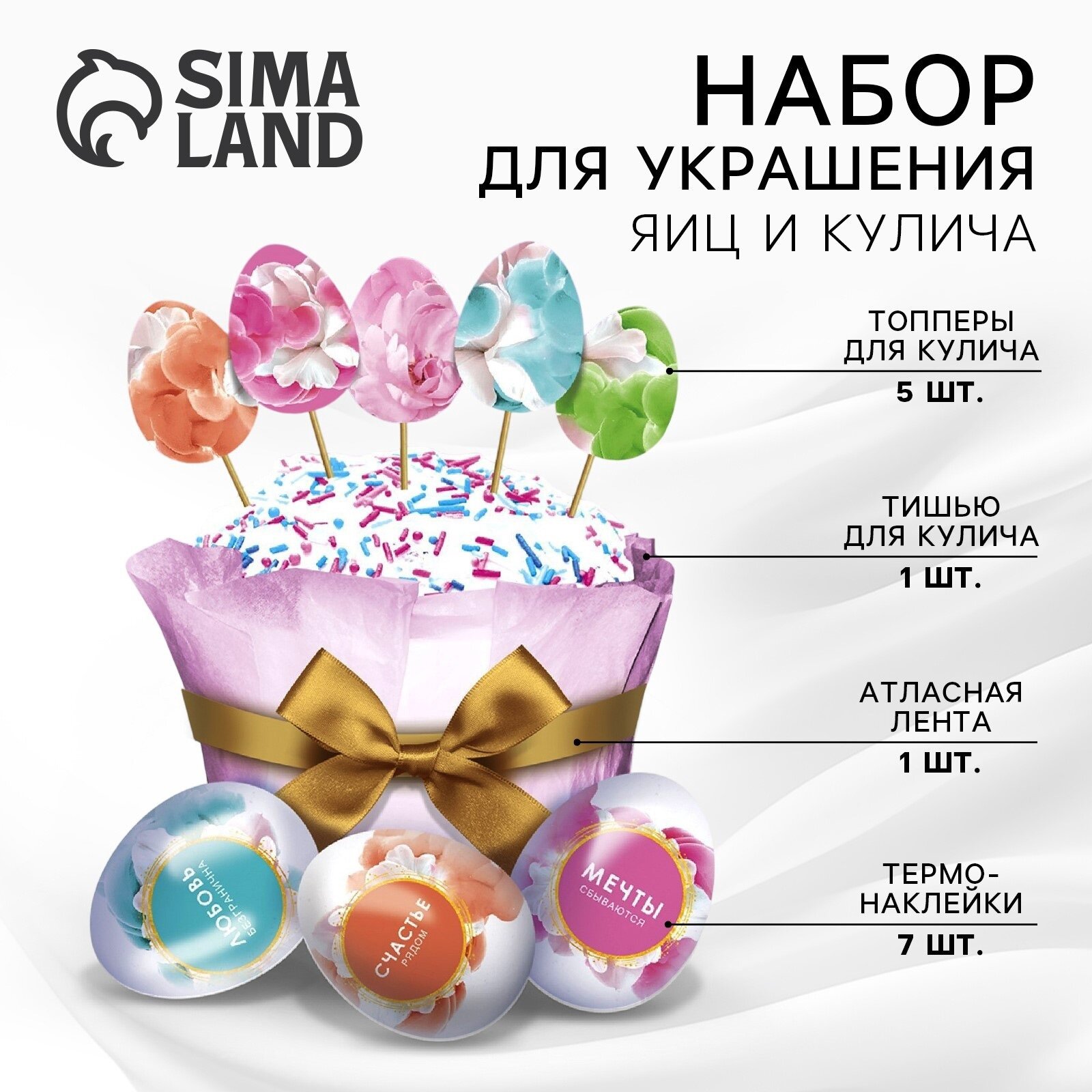 Пасхальный набор для украшения кулича "Нежность" 14 предметов, Сима-ленд
