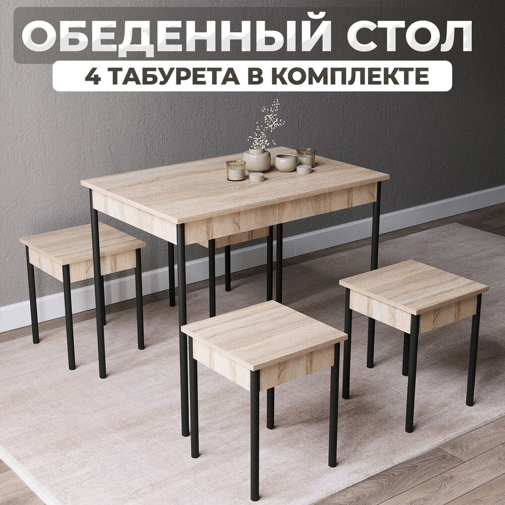 Стол обеденный Нераскладной Стол с табуретками для кухни комплект Обеденная группа, Дуб Сонома лофт 90х60х75 см