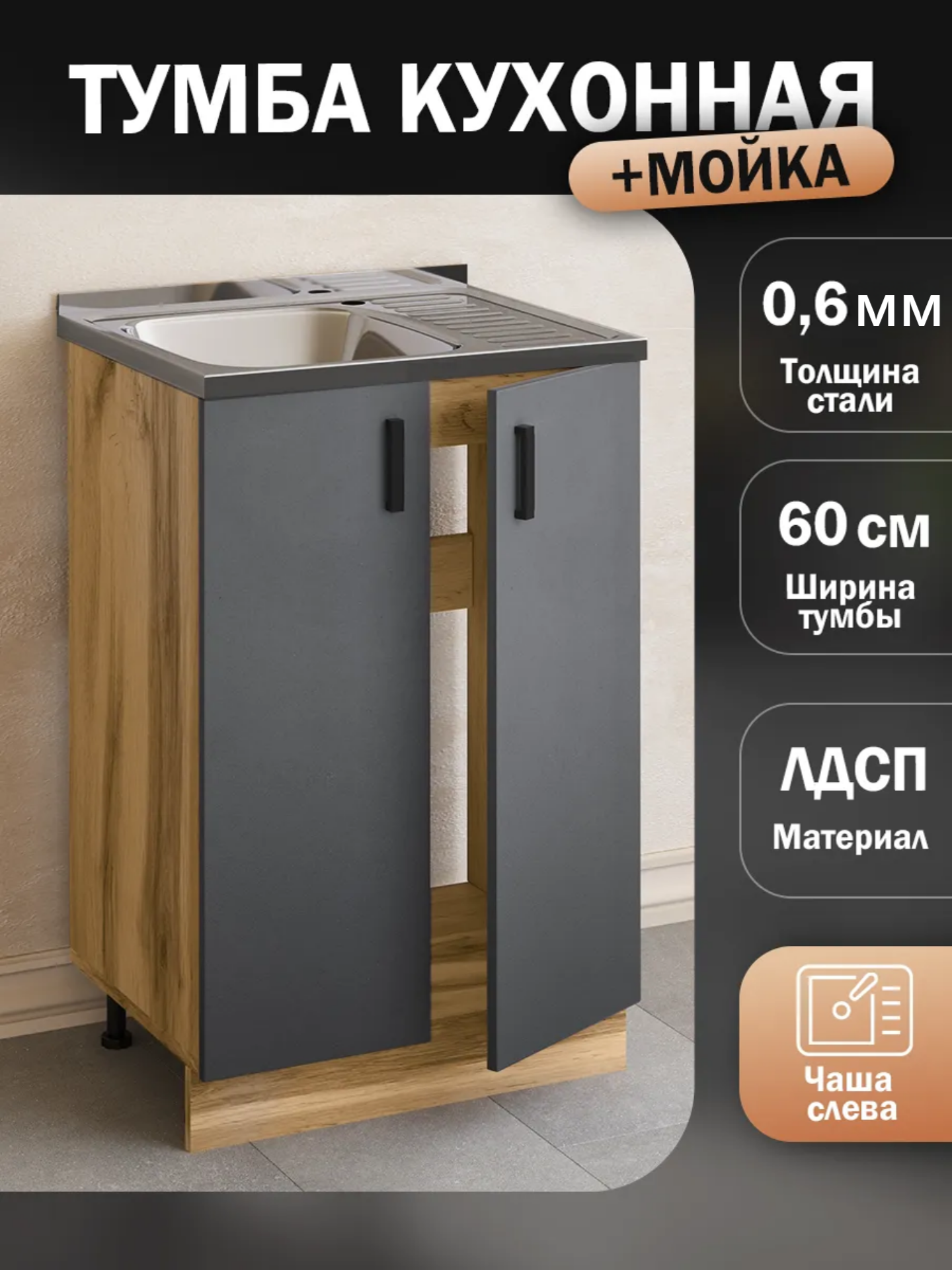 Кухонный гарнитур. Тумба 60 см в комплекте с мойкой 60х50х130 см из нержавеющей стали толщиной 0,6 мм, чаша слева, графит