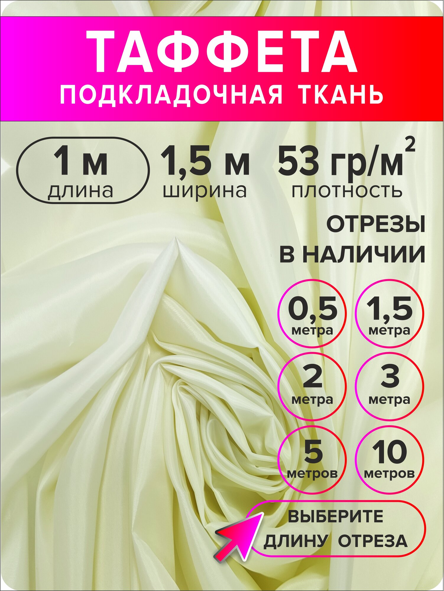 Ткань таффета 190Т , 100 % полиэстер, молочная, отрез 1 метр