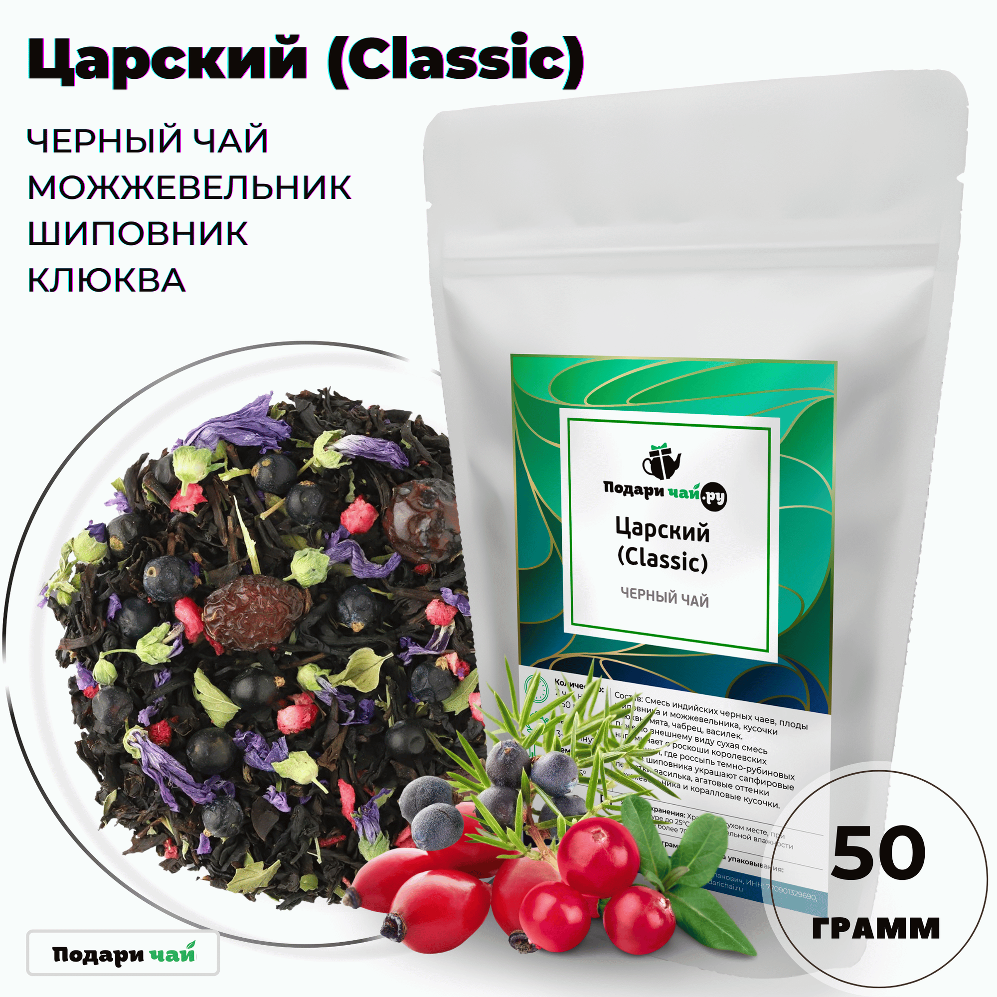Черный чай Царский (Classic, Индийский чай, Чай с клюквой, Чай с чабрецом) от Подари чай, 50 г