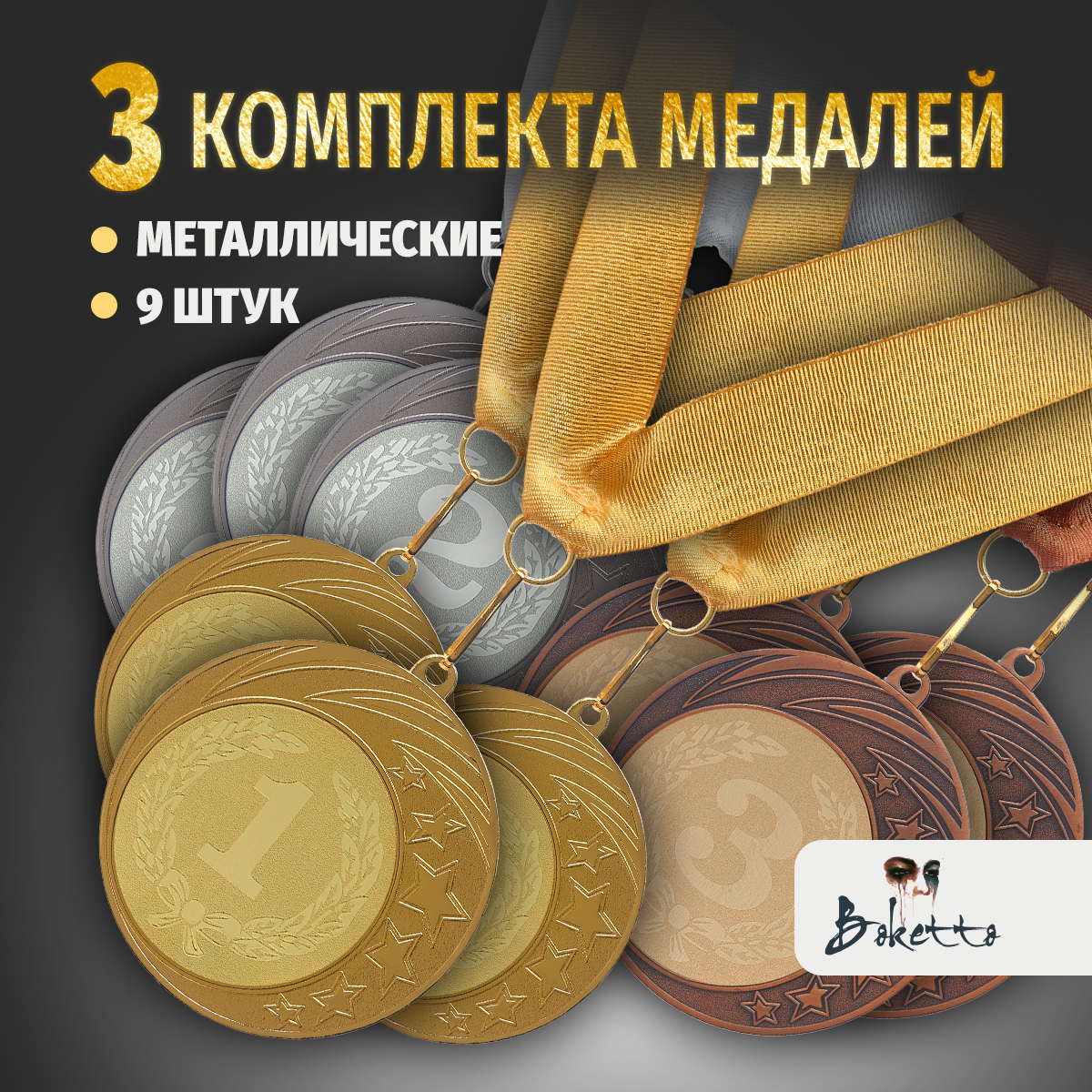 Призовые медали Boketto "Art&Love", металлические, на ленте, цвет золото/серебро/бронза, комплект 9 шт.