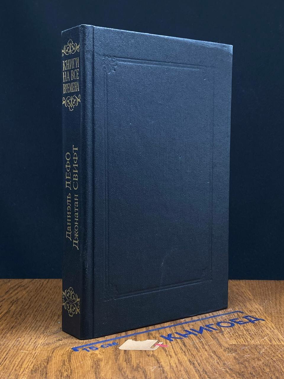 Книга. Робинзон Крузо 1993 (2043200278785)