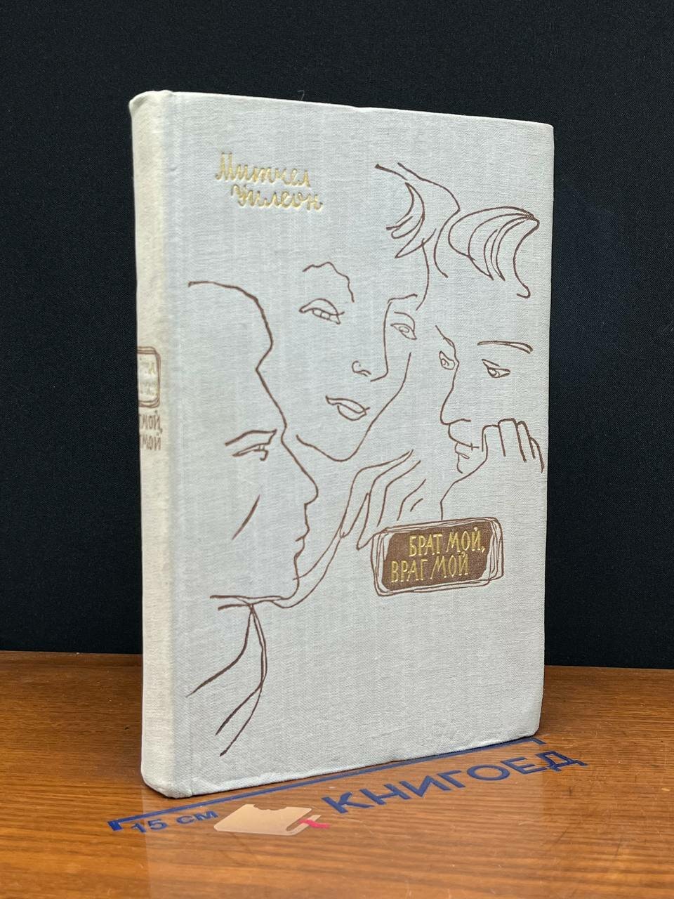 Книга. Брат мой, враг мой. Книга 1 1957 (2043115897910)