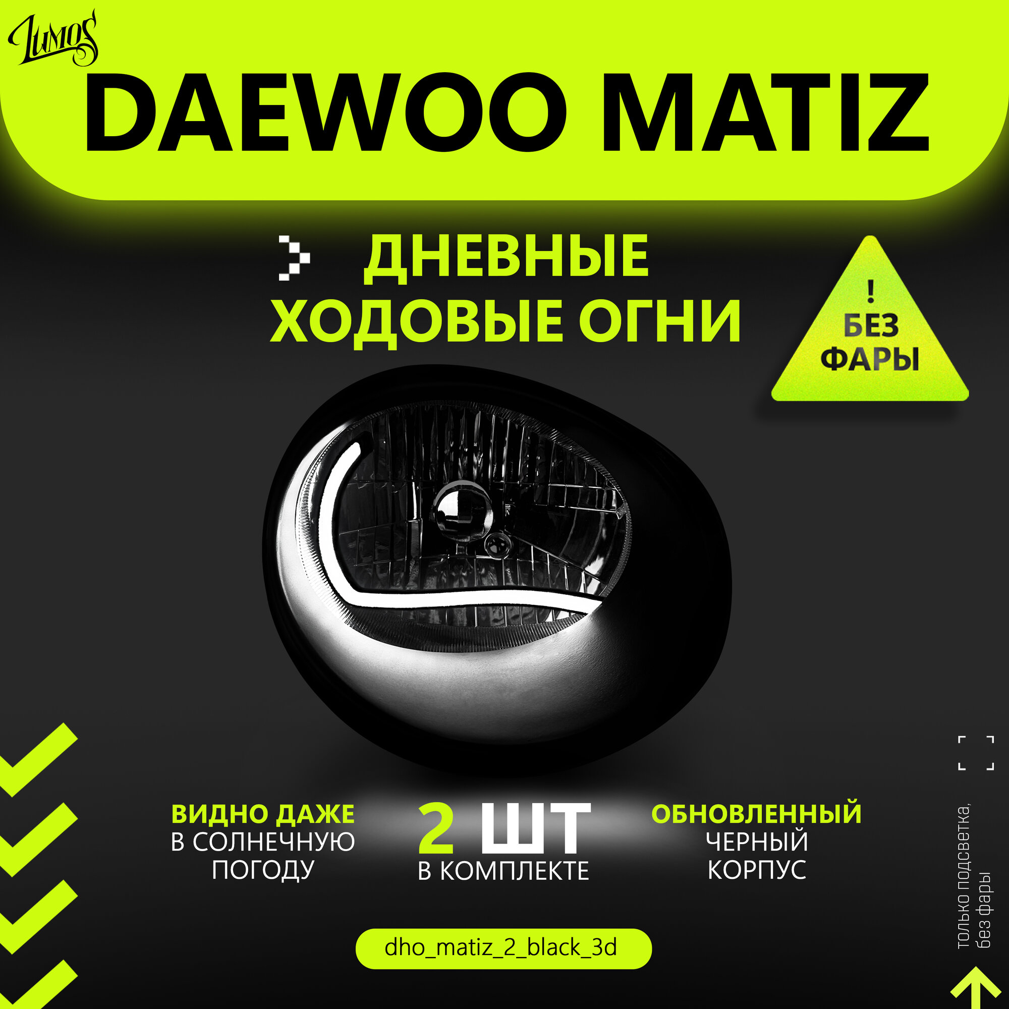 Дневные ходовые огни (ДХО) для Daewoo Matiz Ангельские глазки и реснички