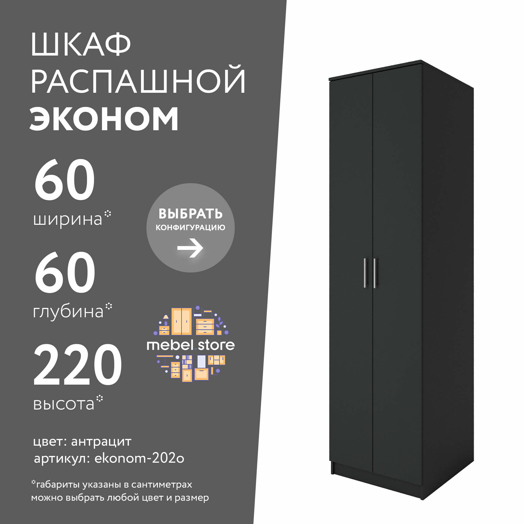 Шкаф Эконом-202o распашной антрацит современный классический для прихожей и спальни