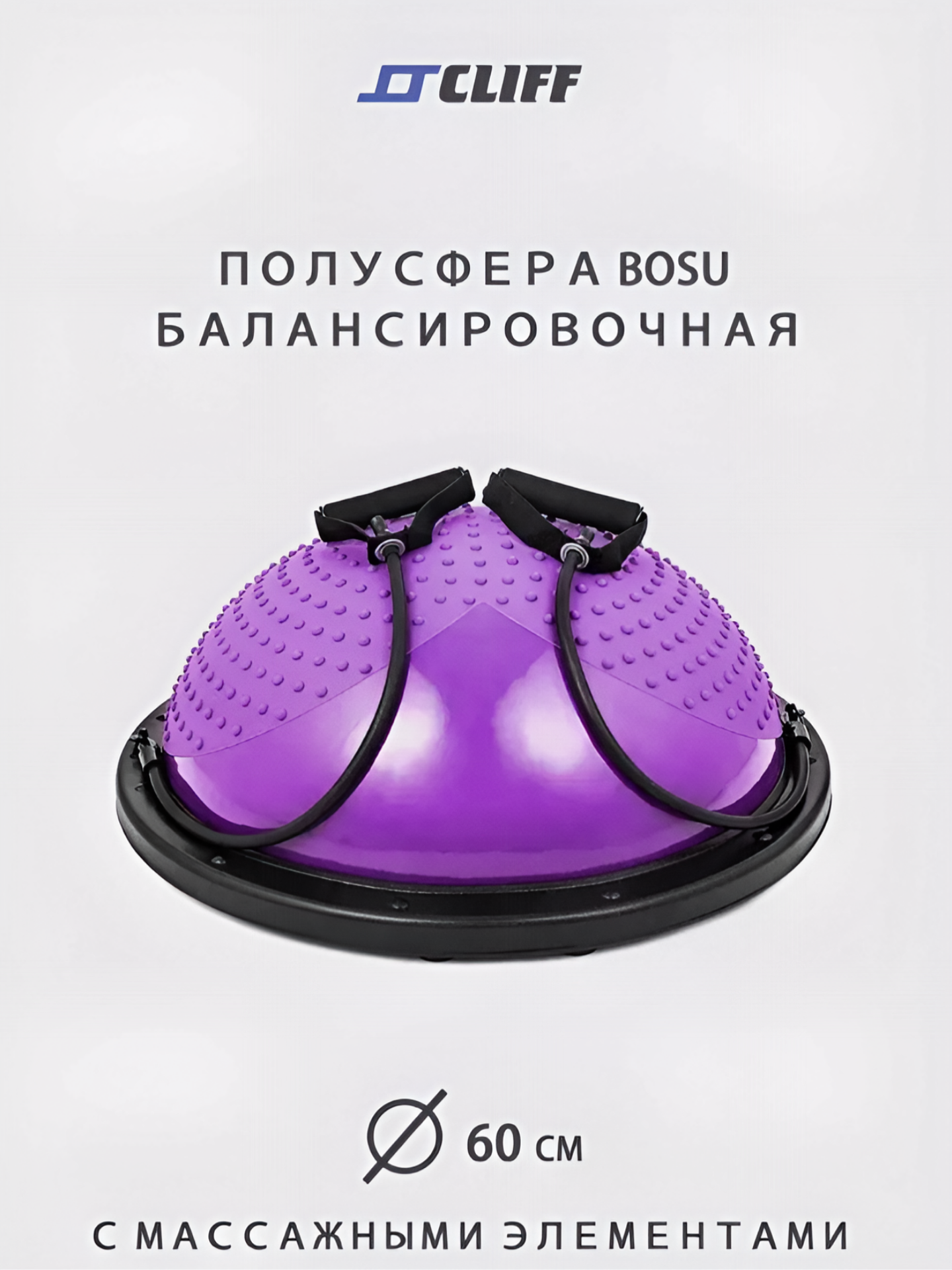 Платформа балансировочная, полусфера для фитнеса (босу) массажная 60см цвет: фиолетовый.
