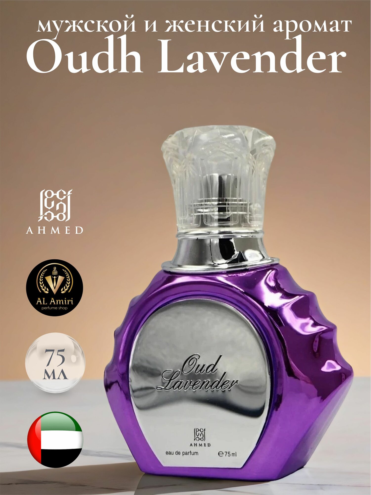 Парфюмерная вода Oud lavender, Ahmed Al Maghribi, 75 мл
