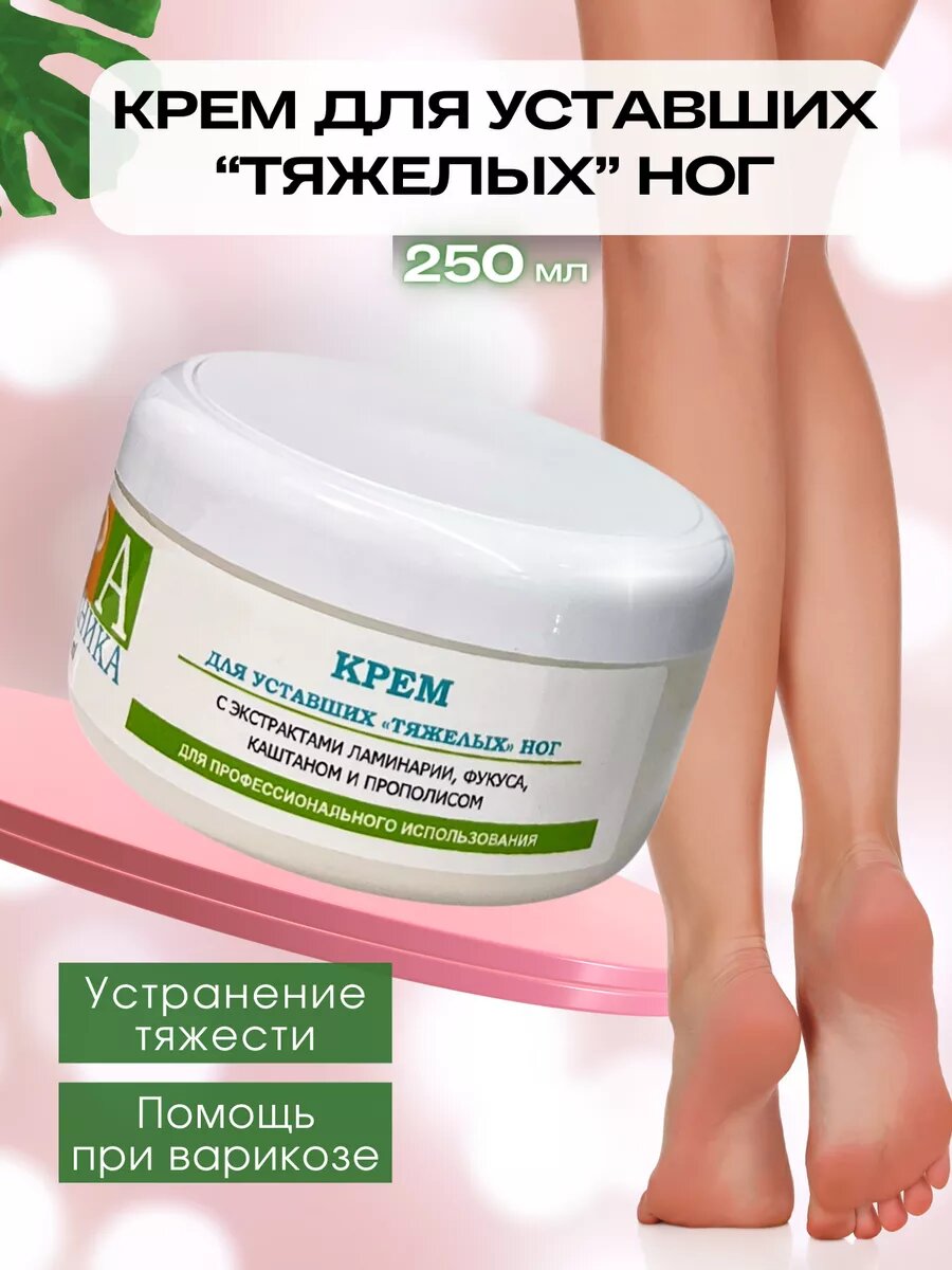 Крем для ног и пяток уставших тяжелых 250 мл. помощь при варикозе