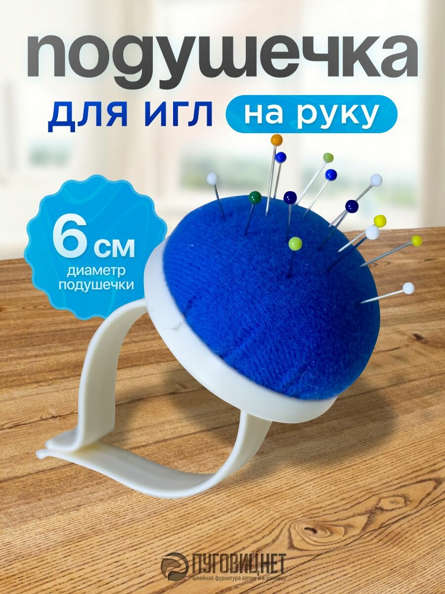 Игольница на руку мягкая подушечка для иголок швейных