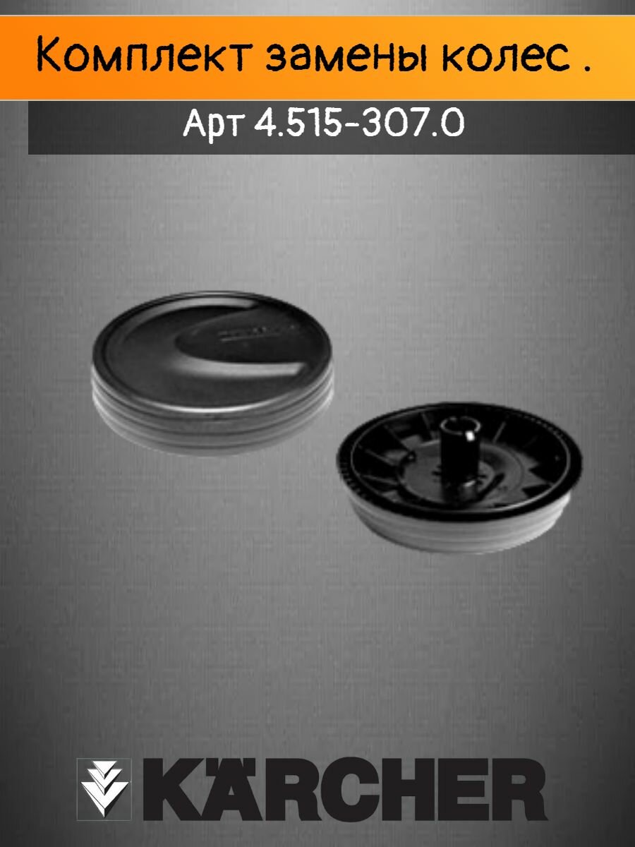 Комплект замены колес, для пароочистителя Karcher SC 1020, артикул 4.515-307.0