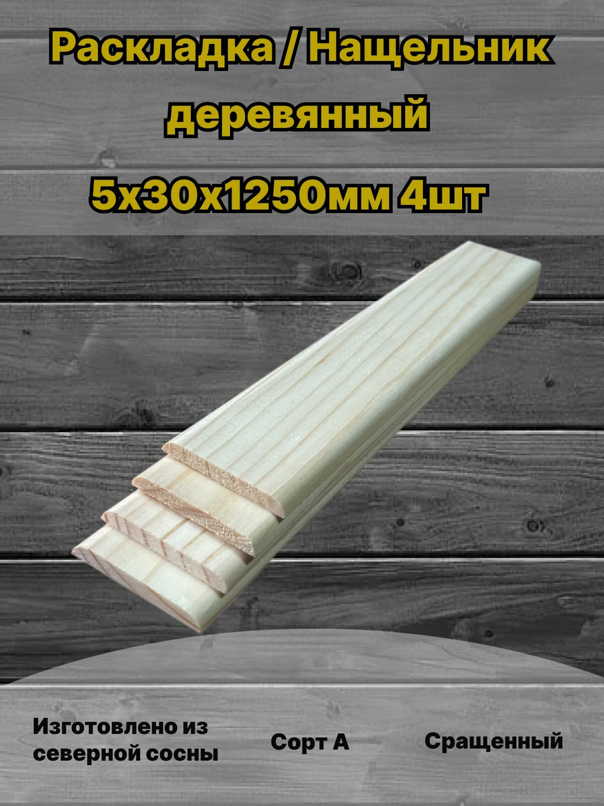 Раскладка Нащельник 5х30х1250мм Сорт А сосна 4 шт в упаковке