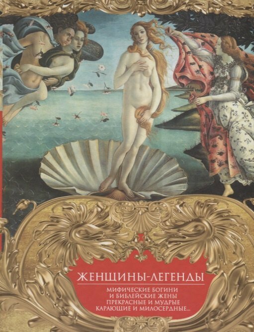 Женщины-легенды. Мифические богини и библейские жены. Прекрасные и мудрые, карающие и милосердные…