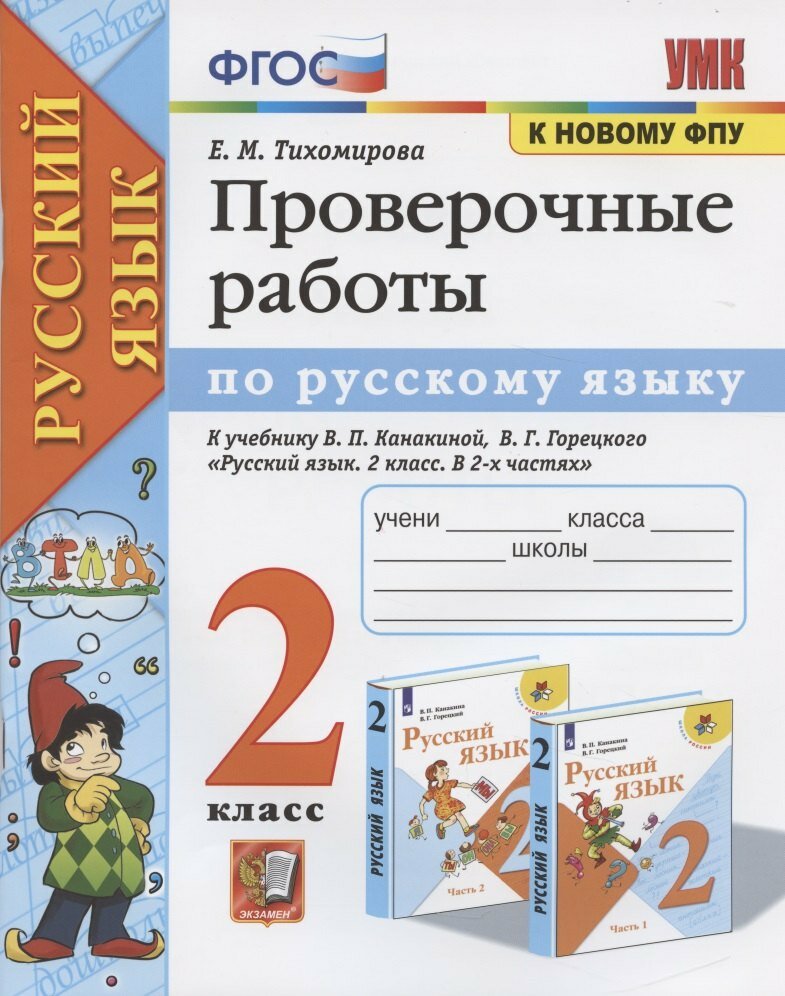 Проверочные работы по русскому языку. 2 класс. К учебнику В. П. Канакиной, В. Г. Горецкого "Русский язык. 2 класс"