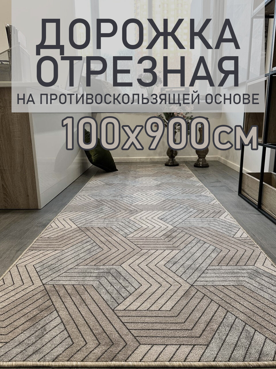 Ковровая дорожка на пол 100х900 см, "Контур", отрезная дорожка