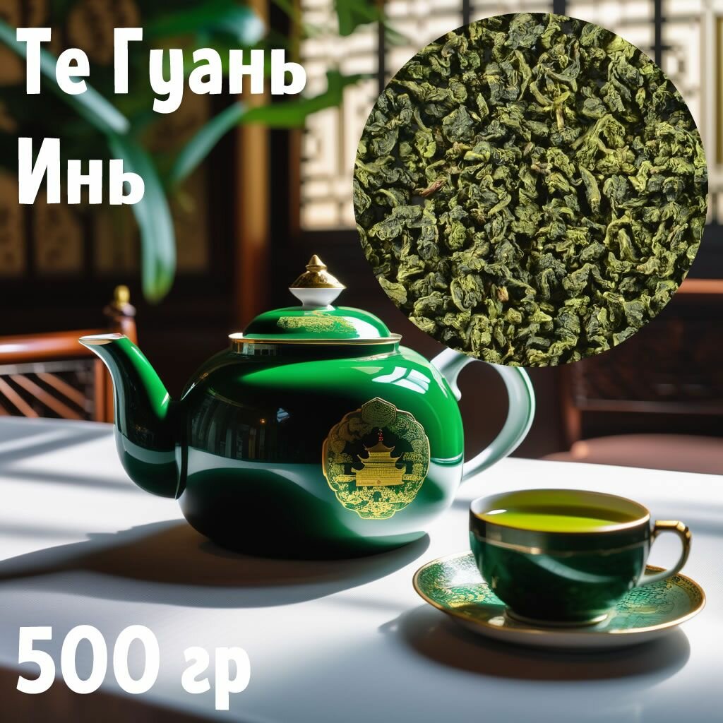 Те Гуань Инь улун чай 500 гр