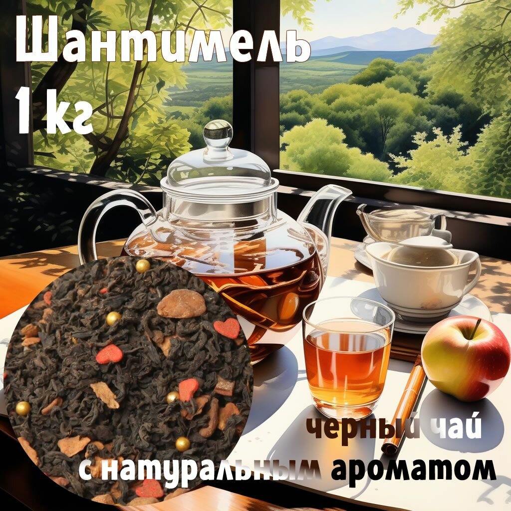 Шантимель 1 кг чёрный чай с яблоком, корицей и гвоздикой