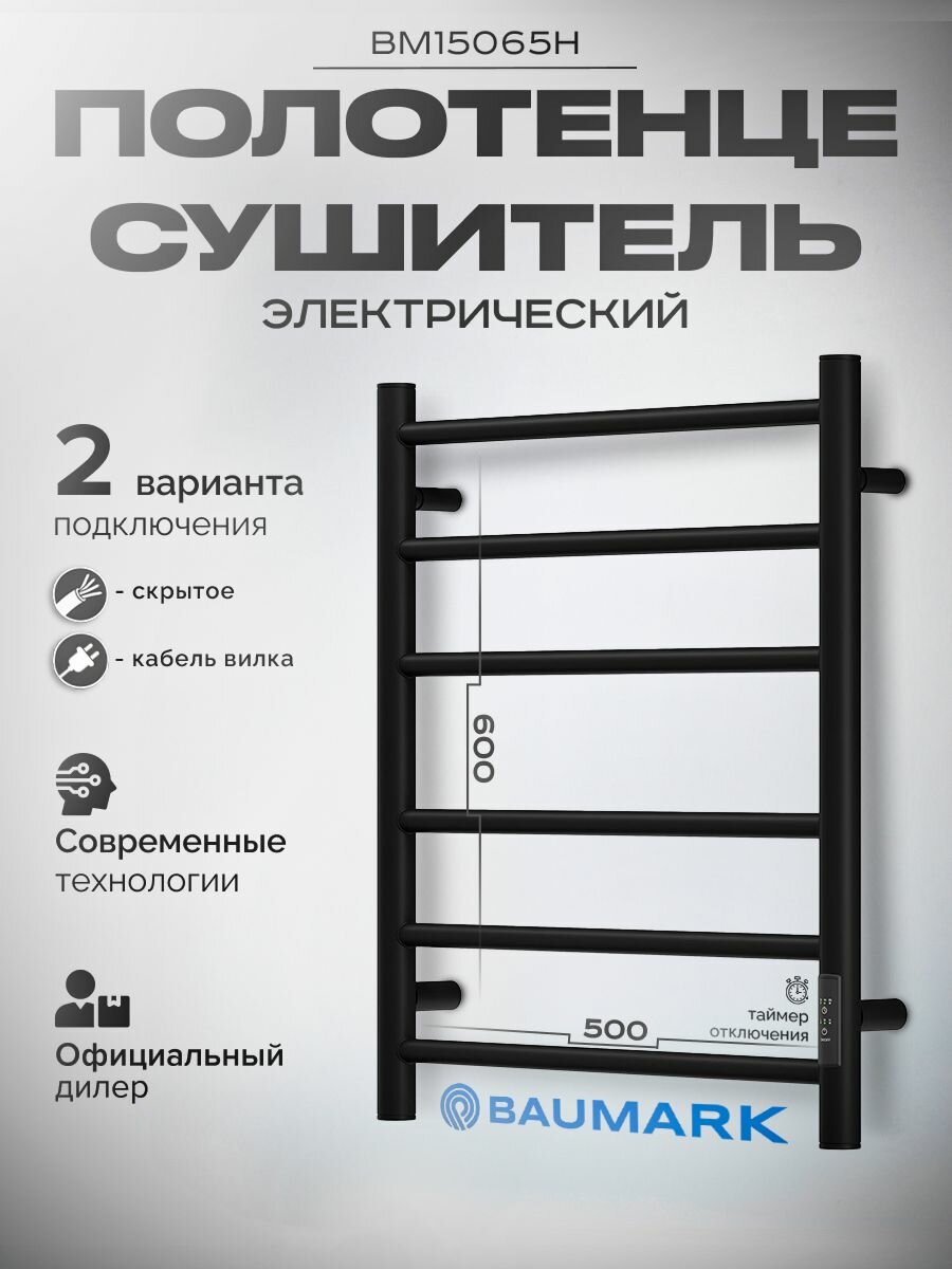 Электрический полотенцесушитель Baumark 500х600, нержавеющая сталь, черный