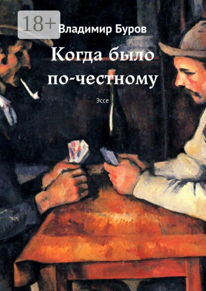 Когда было по-честному. Эссе [Цифровая книга]