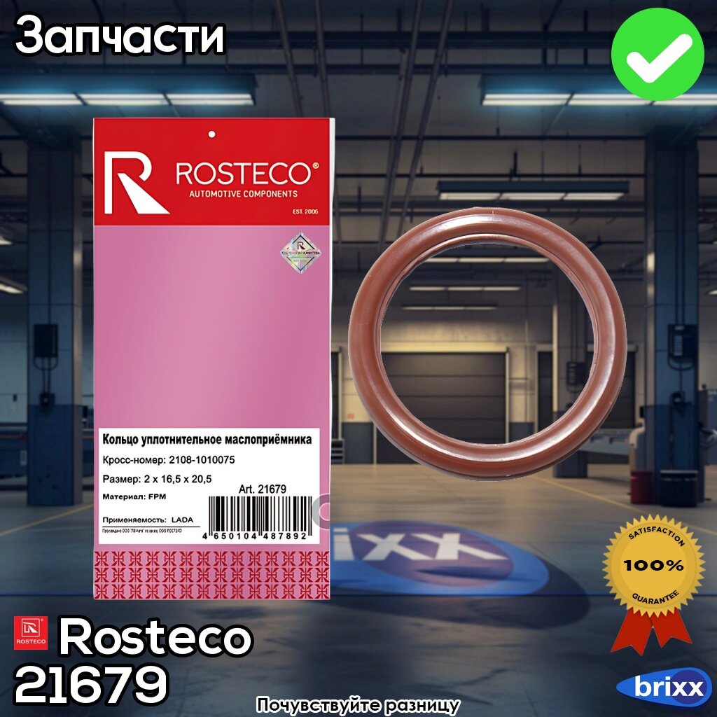 21679 Rosteco Кольцо Уплотнительное (20.5X16.5x2) Lada (Маслоприёмника, Fpm) Rosteco арт. 21679