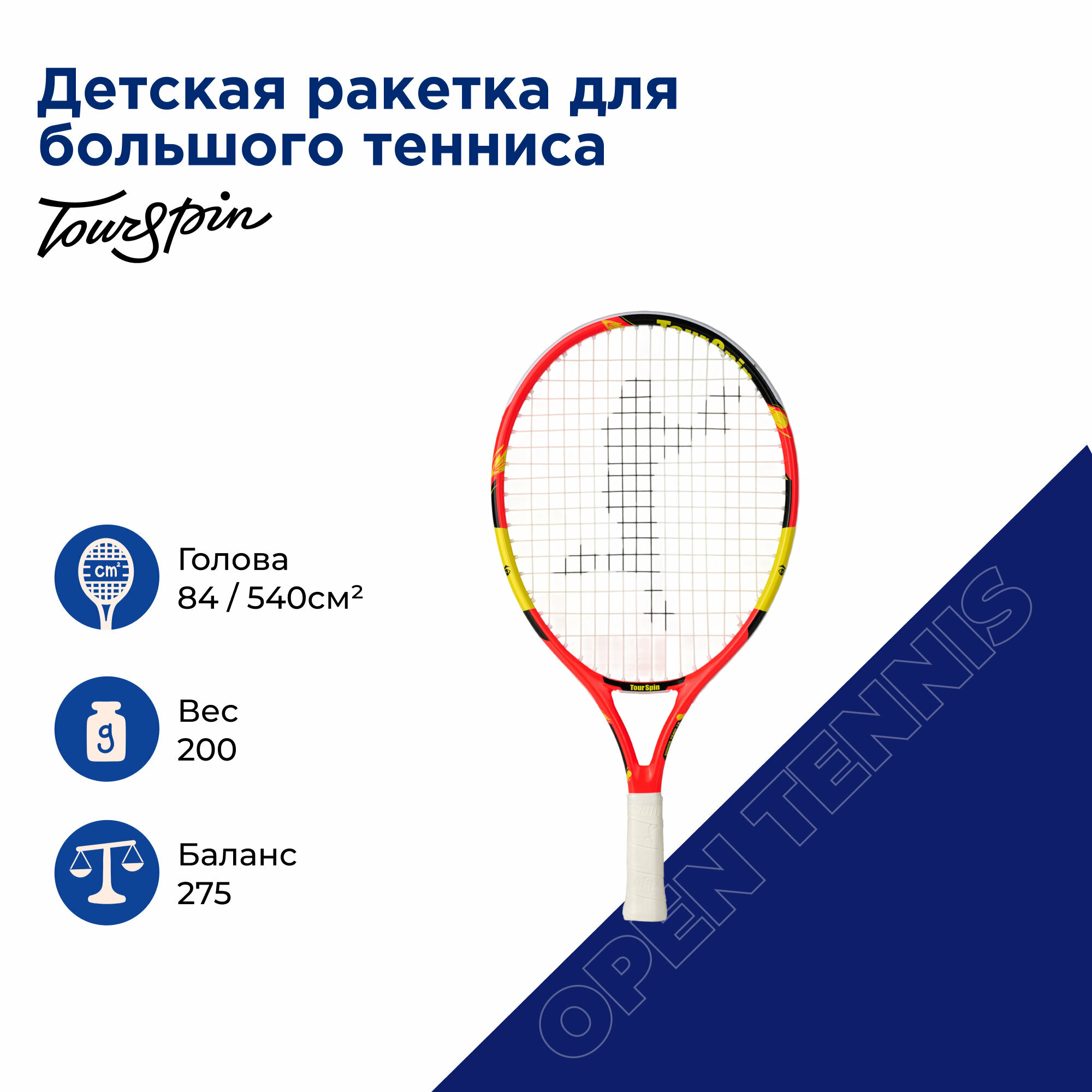 Детская теннисная ракетка TourSpin 21. Оранжевая