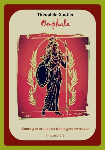 Théophile Gautier. Omphale. Книга для чтения на французском языке [Цифровая книга]