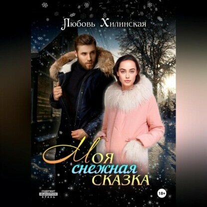 Моя снежная сказка [Аудиокнига]