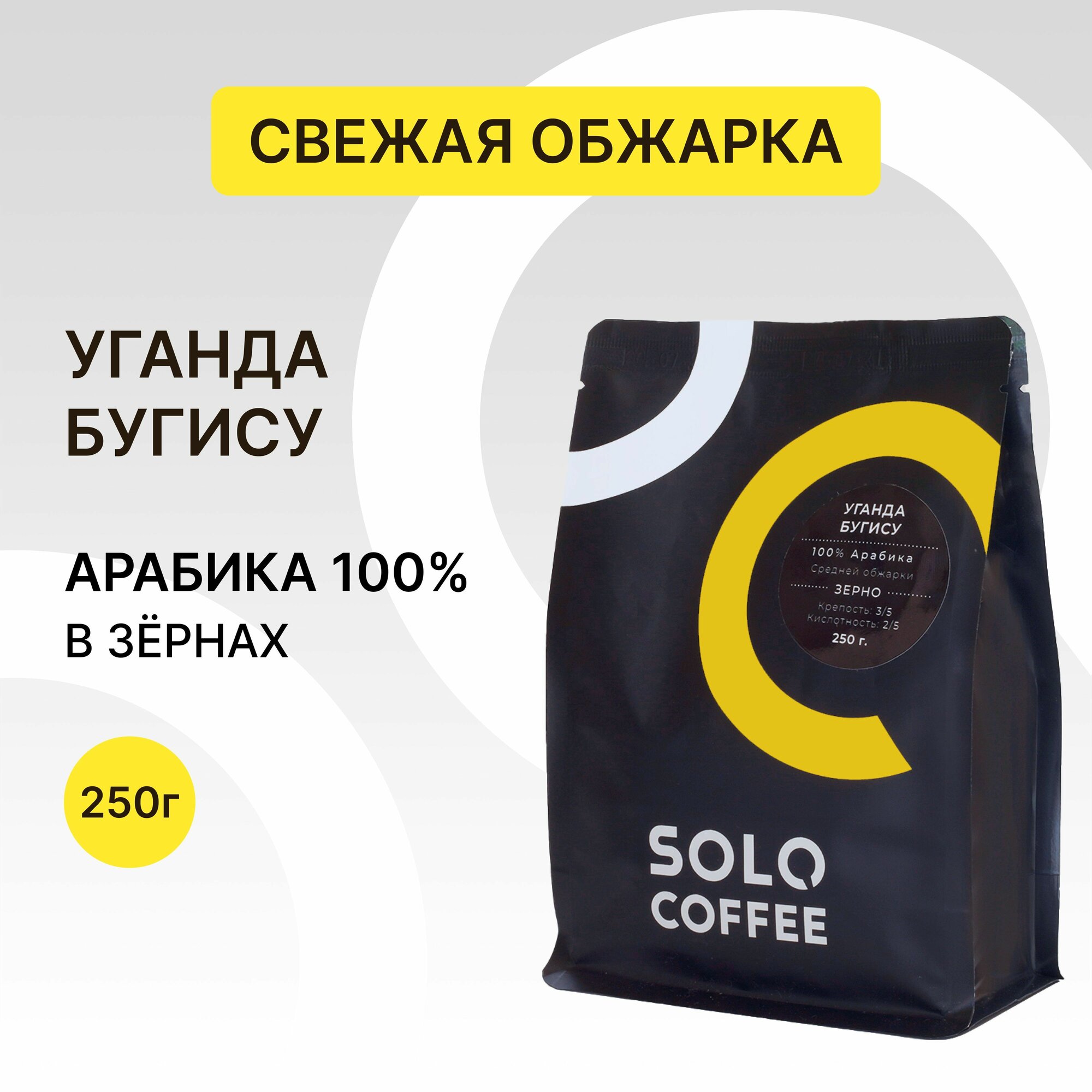 Кофе в зернах Solo Coffee Уганда Бугису, 250 г, Арабика 100%, свежеобжаренный