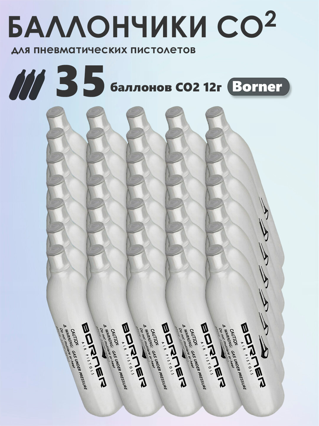 Баллончики CO2 35 шт Borner для пневматики, пневматического оружия