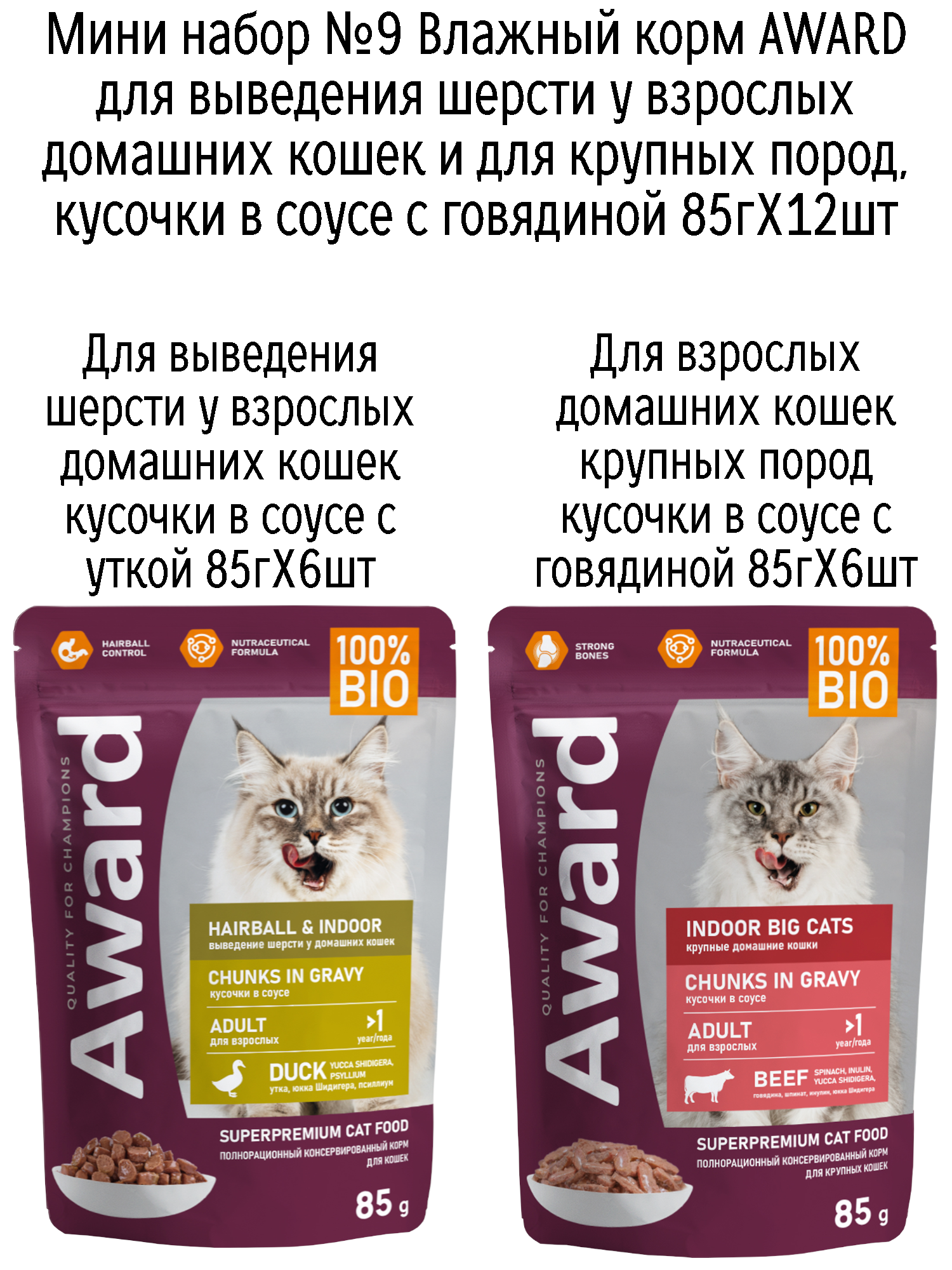 Мини набор №9 Влажный корм AWARD для кошек кусочки в соусе с уткой и говядиной, паучи, 12 шт х 85 гр (2 вкуса по 6 шт)