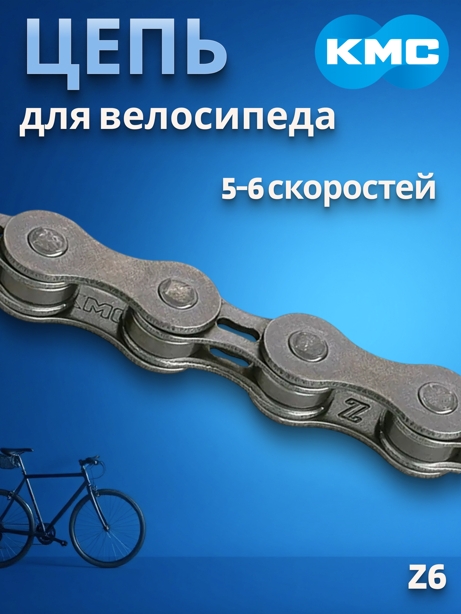 Цепь велосипедная Z6 KMC 1/2"х3/32" 116 звеньев с замком CL573R для 5-6 скоростей/570005