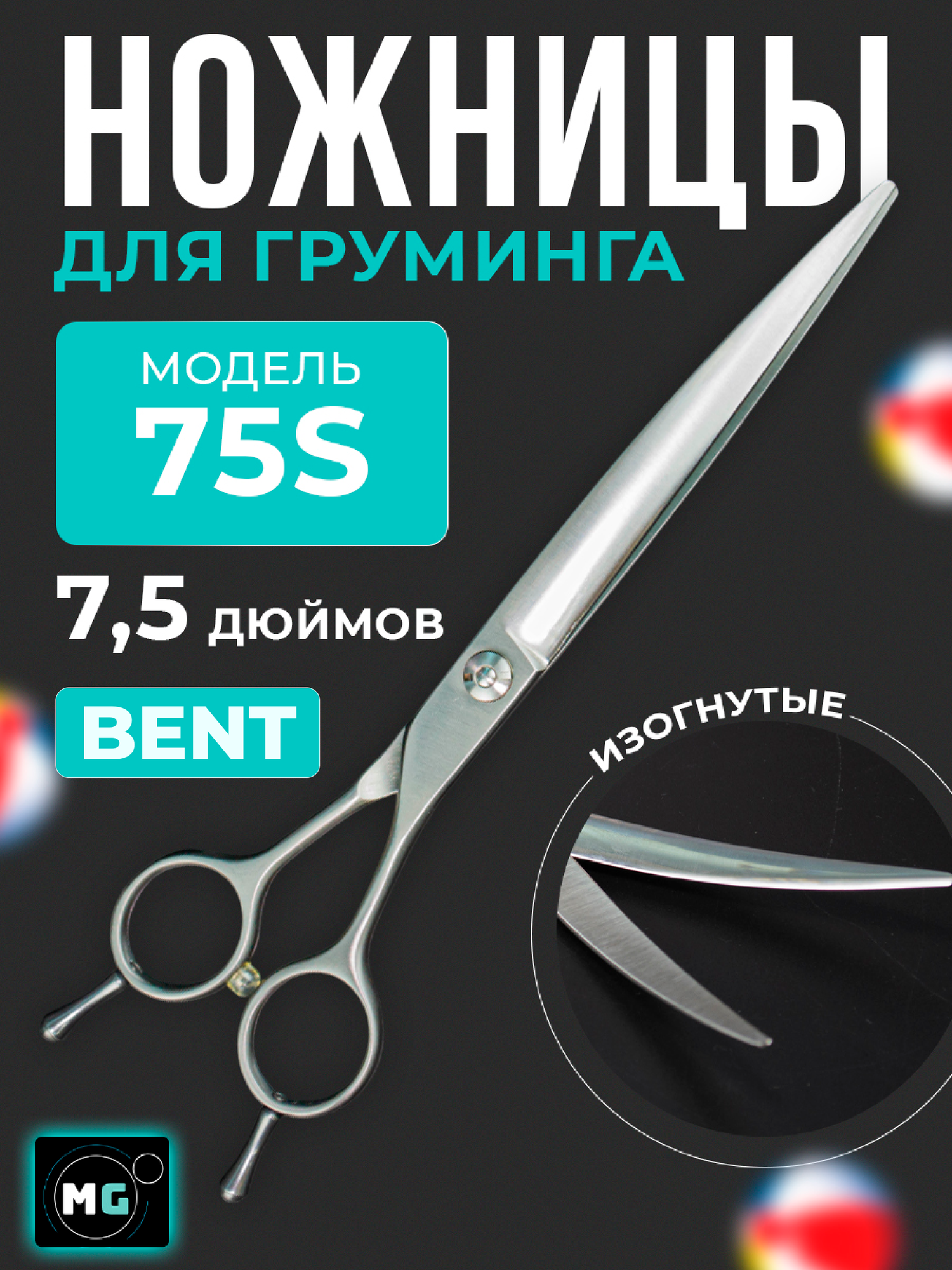Ножницы для груминга MOON BENT, 7.5 75S изогнутые, для кошек и собак, сталь, эргономичные