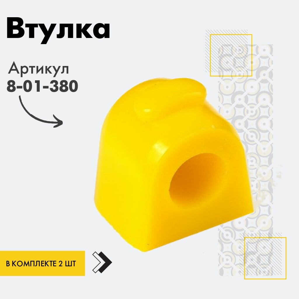 Точка опоры Втулка стабилизатора, арт. 8-01-380, 2 шт.