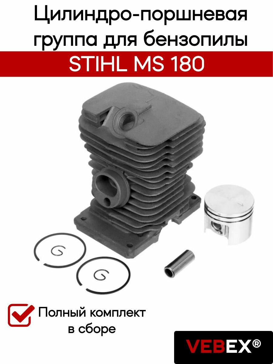 Цилиндро-поршневая группа для бензопилы STIHL MS 180 VEBEX
