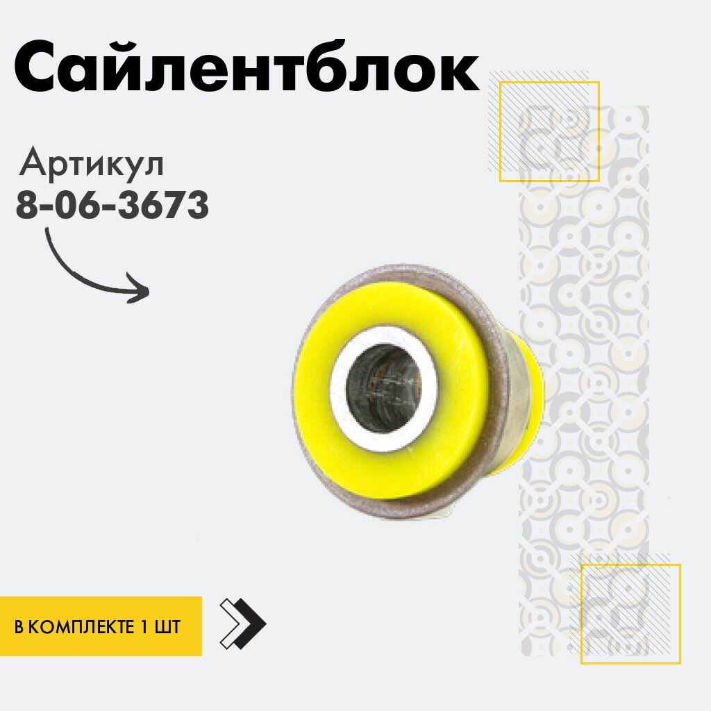 Точка опоры Сайлентблок, арт. 8-06-3673, 1 шт.