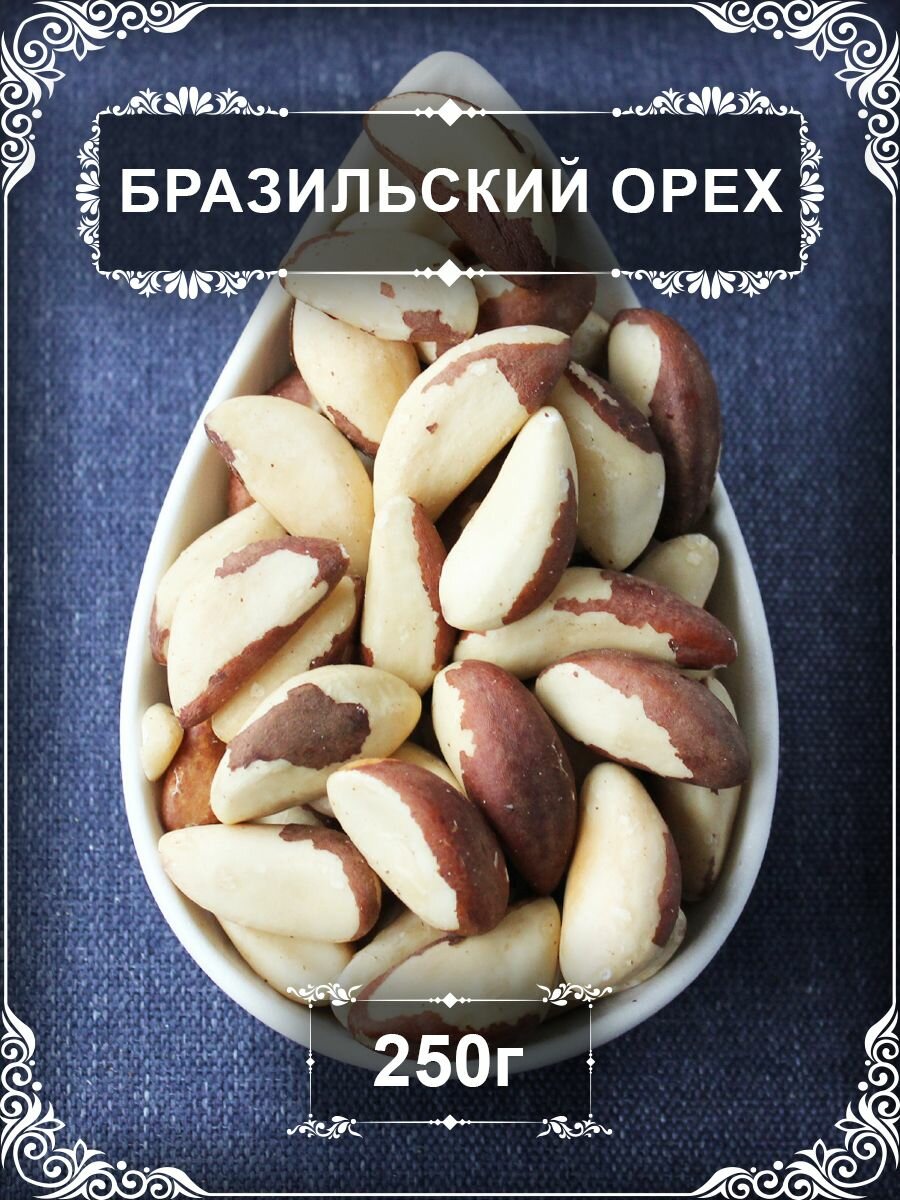 Бразильский орех Premium, 250 гр.