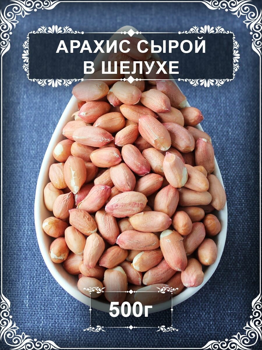Арахис сырой в шелухе, 500 гр.